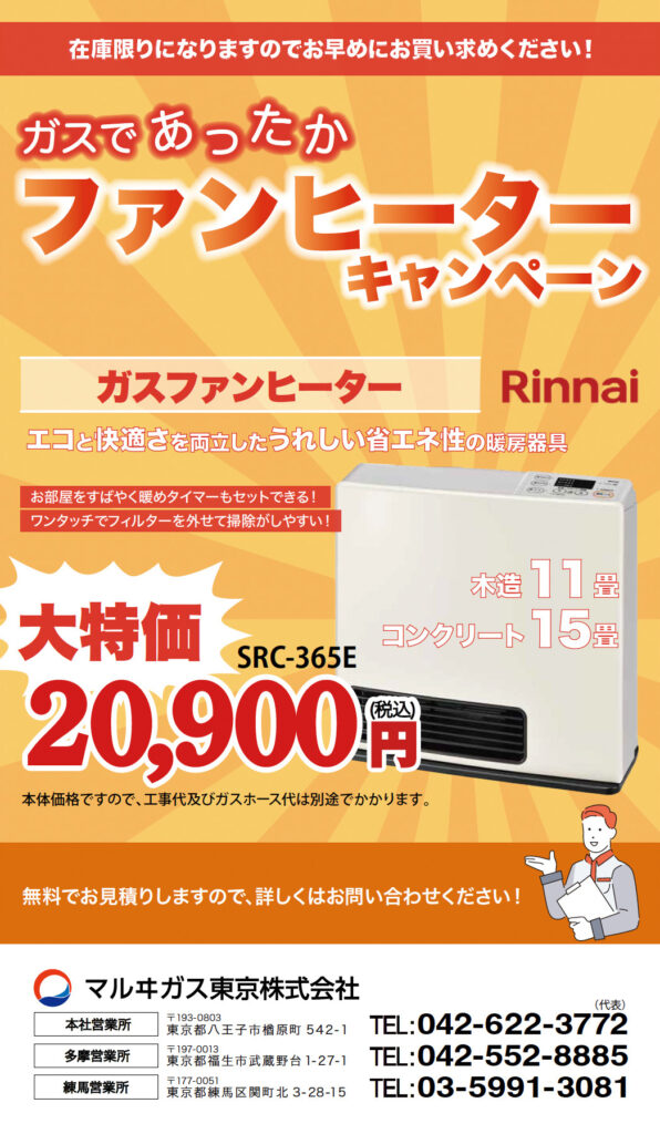 ガスであったかファンヒーターキャンペーン | マルヰガス東京株式会社 | 八王子のリフォーム専門店